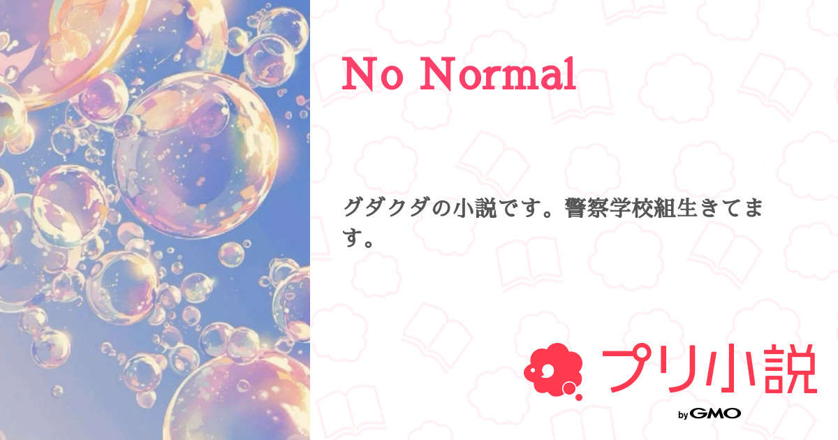 No Normal - 全1話 【連載中】（ケチャラーさんの小説） | 無料スマホ夢小説ならプリ小説 byGMO